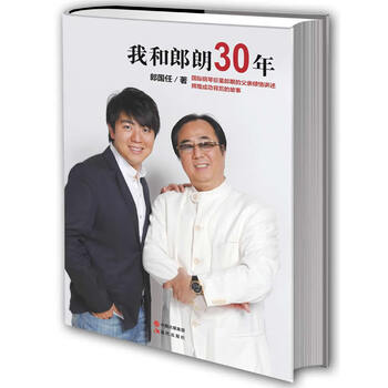 我和郎朗30年【正版图书 放心购买】
