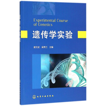 遗传学实验