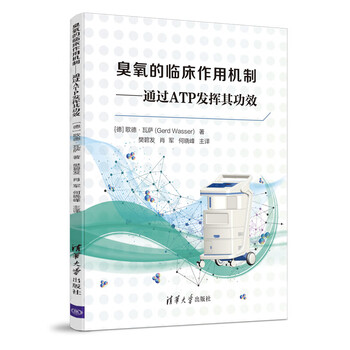 臭氧的临床作用机制------通过ATP发挥其功效