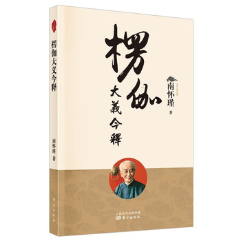 楞严大义今释 南怀瑾著 东方出版社