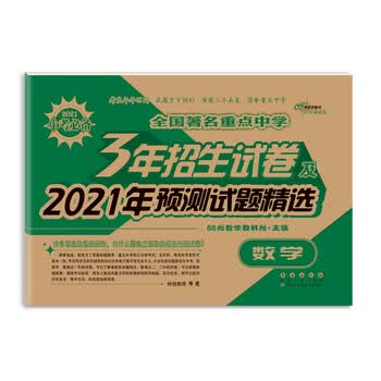 3年招生试卷及2021年预测试题精选数学