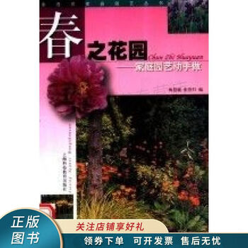 春之花园--家庭园艺动手做 杨慧敏