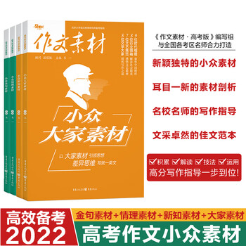 备考2022高考小众新知大家情理金句作文素材热考时文新高考时文阅读高中语文满分作文书时事政治热点议论 小众大家素材+小众新知素材