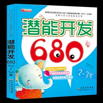 儿童全脑潜能开发全书训练书2-3岁儿童680题 幼儿园学前班数学思维训练宝宝智力大开发趣味找不同早教