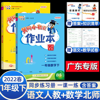 2022春广东专版黄冈小状元作业本一年级下册语文数学新版 小学1年级下学期 同步课本作业广东专用 语文人教版+数学北师版（下册）