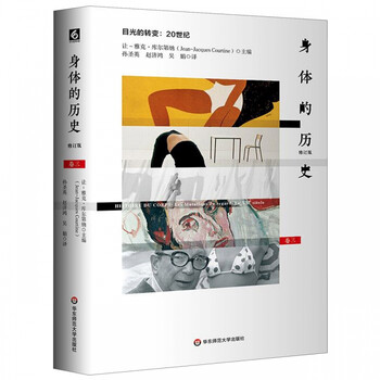身体的历史(卷3目光的转变20世纪修订版)(精)