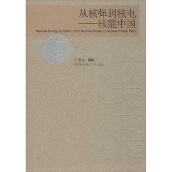 从核弹到核电——核能中国