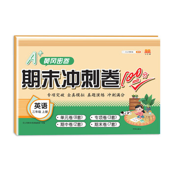 新版期末冲刺100分三年级英语上册试卷人教版小学生3学期单元与测试卷考试pep人教专项同步练习训练教材黄冈密卷汉之简卷子