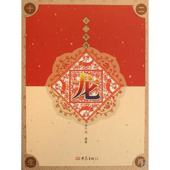 十二生肖:龙(精装) 李子鸣 文化 9787534748714