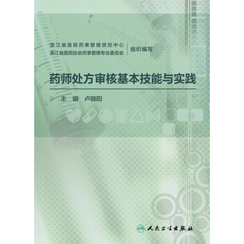 药师处方审核基本技能与实践