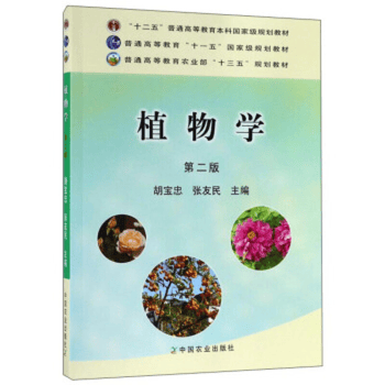 植物学(第二版) 胡宝忠 中国农业出版社