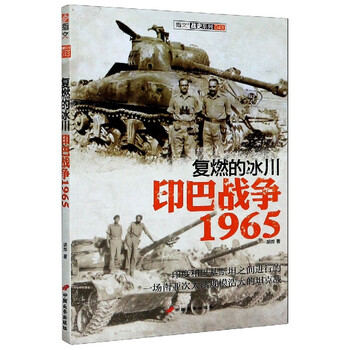 复燃的冰川(印巴战争1965)/指文战史系列