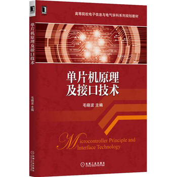 正版 单片机原理及接口技术毛晓波[图书]4702044