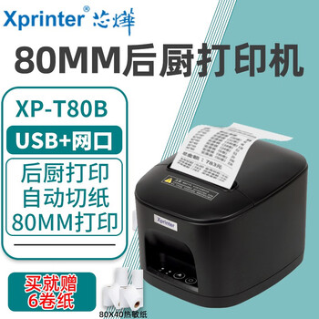 芯烨（XINYE）XP-T80B 80mm热敏小票打印机 酒店后厨餐饮外卖超市奶茶店收银小票机带切刀 XP-T80B双接口 USB+网口【图片 ...