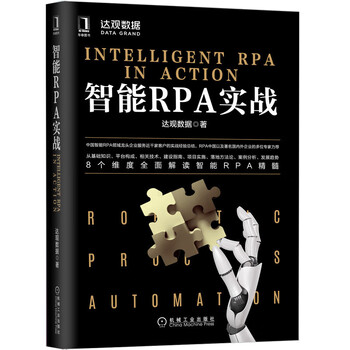 华为数据之道 智能RPA实战