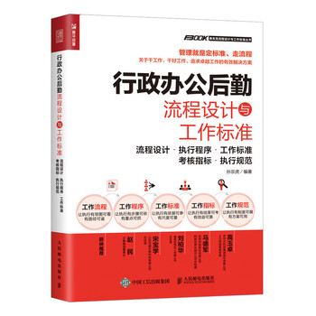 行政办公后勤流程设计与工作标准（人邮普华出品）