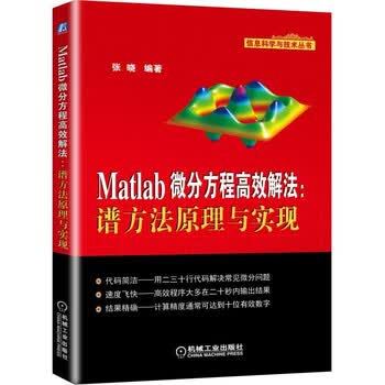 Matlab微分方程高效解法：谱方法原理与实现