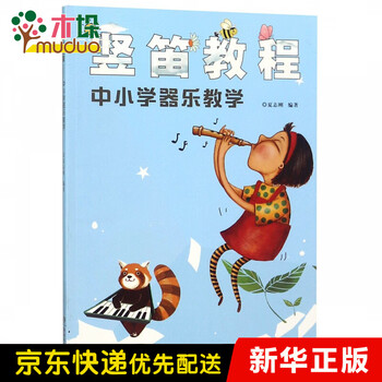 竖笛教程(中小学器乐教学)