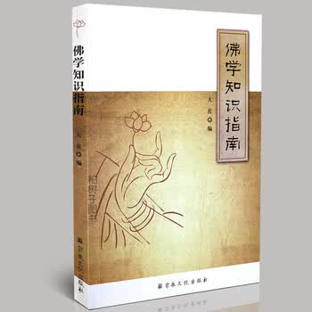 正版佛学知识指南佛教基础本知识入门书籍宗教文化出版社