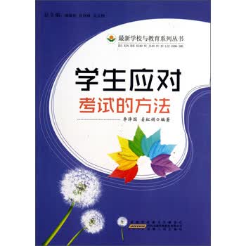 学生应对考试的方法