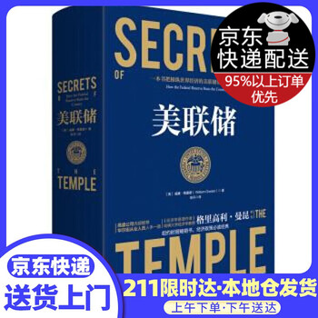 美联储 ：一本让您看懂真实世界的经济学如何运行的书 威廉·格雷德著，耿丹 译 中国友谊出版公司