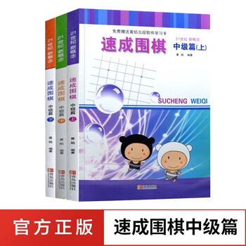 速成围棋中级篇-上中下套装3册 21世纪新概念 围棋入门书籍指南与提高 基础丛书一本就够