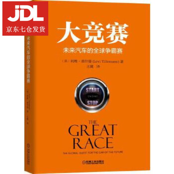 大竞赛:未来汽车的全球争霸赛 利维.泰尔曼 9787111579830