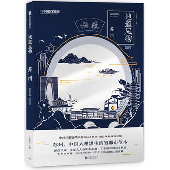 地道风物·苏州 范亚昆 旅游/地图 9787559631947