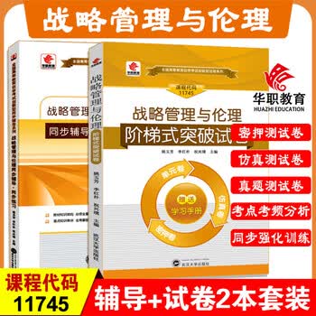 华职教育 2021年自考 课程代码 战略管理与伦理 11745  辅导+试卷2本套装