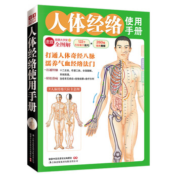 人体经络使用手册