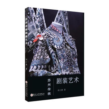 苏州传统剧装艺术  文化 9787567220881