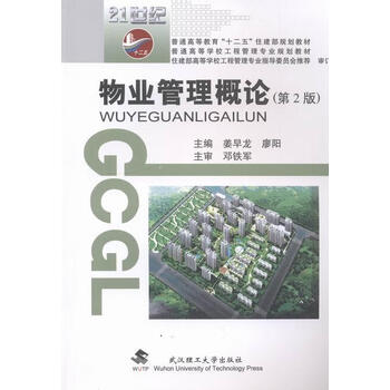 物业管理概论 姜早龙 建筑 9787562941699
