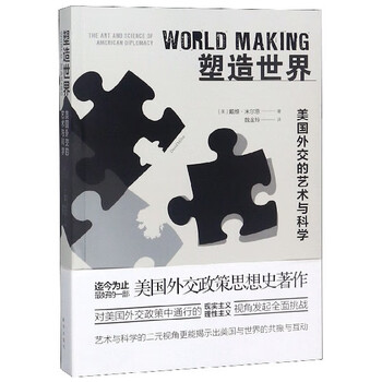 塑造世界(美国外交的艺术与科学)