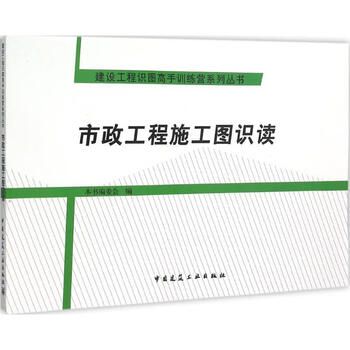 市政工程施工图识读【正版图书】