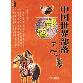中国世界部落文化