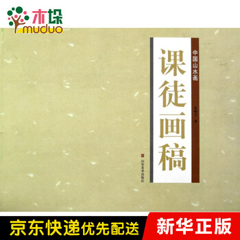 中国山水画课徒画稿