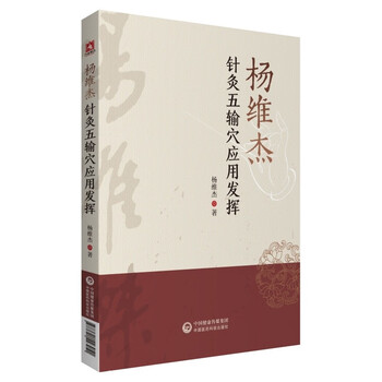 正版 杨维杰针灸五输穴应用发挥 9787521423051