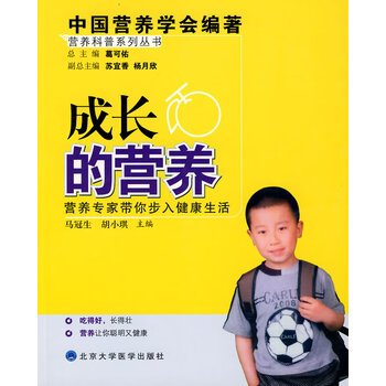 营养科普系列丛书:成长的营养【正版图书】