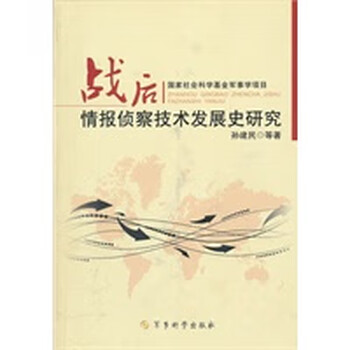 战后情报侦察技术发展史研究【正版图书】