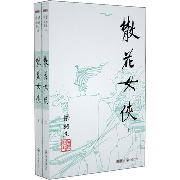 散花女侠(全2册) 梁羽生  书籍