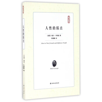 人性的弱点/典藏书架
