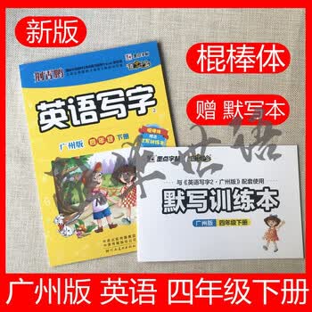 包邮2021春墨点字帖壹字千金英语写字广州版四年级下册 棍棒体教科版JK荆霄鹏英语同步字帖4年级下册