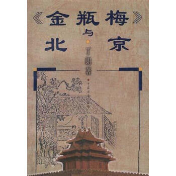 《金瓶梅》与北京 丁朗