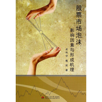 股票市场泡沫--影响因素与形成机理