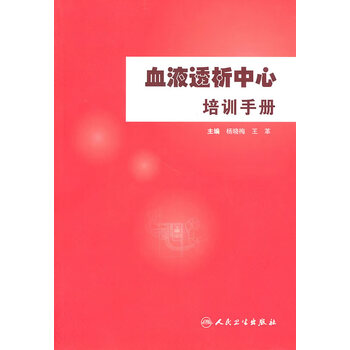血液透析中心培训手册【正版图书】