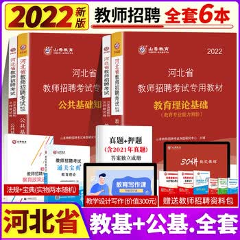 山香2022年河北省教师招聘考试教育理论公共基础知识教材历年真题预测卷特岗事业单位入编教育学心理学初中高中小学教师考编制资料河北招教教材试题卷题库 河北省教育理论+公共基础全套