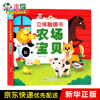 农场宝贝(精)/好好玩立体触摸书