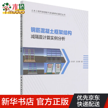 钢筋混凝土框架结构减隔震计算实例分析