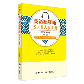 英语疯狂听:名人励志演讲集 李霞