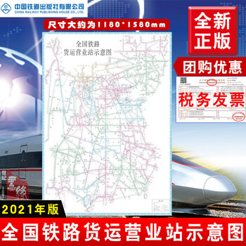 全国铁路货运营业站示意图【2021新版】平装1180*1580mm中国国家铁路集团有限公司全国铁路地图手册中国铁道出版社
